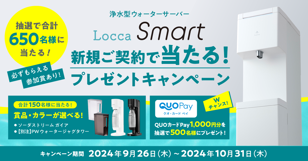 利便性をプラスした高機能なモデル「Locca Smart」新規ご契約で当たる！プレゼントキャンペーン｜浄水型ウォーターサーバーはLocca